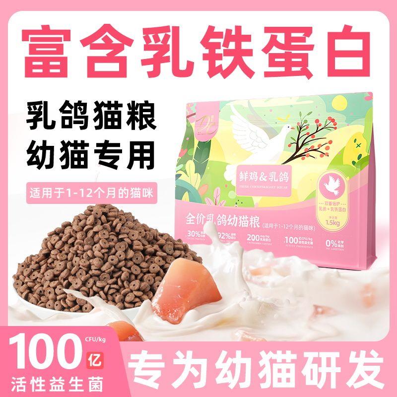 乳鸽猫粮乳铁蛋白1-12月龄全价鲜肉益生菌幼猫猫粮