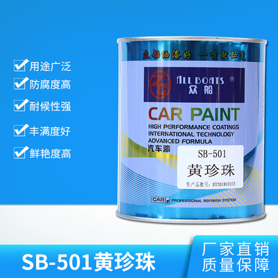 众船桶装SB-501 黄珍珠汽车表面修补耐高温喷漆 1L/桶 厂家直销