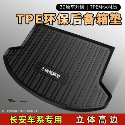 适用于长安TPE汽车后备箱垫耐磨cs75悦翔cs35cs55逸动UNIT