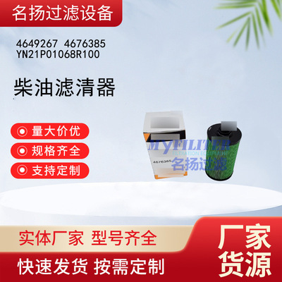 供应4649267 4676385 YN21P01068R100 柴油滤清器