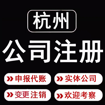 杭州公司注册营业执照代办代理记账股权变更注销地址异常解除年审