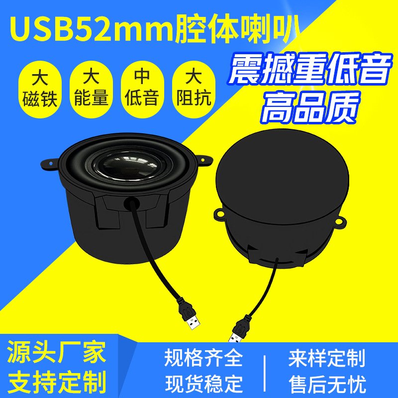 精歌源USB 52mm低音小音响智能语音塑壳腔体按摩椅电脑喇叭扬声器