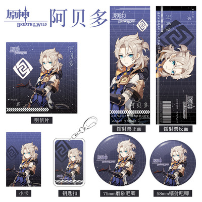 原神游戏周边阿贝多系列组合6件套装钥匙扣吧唧小卡明信片镭射票