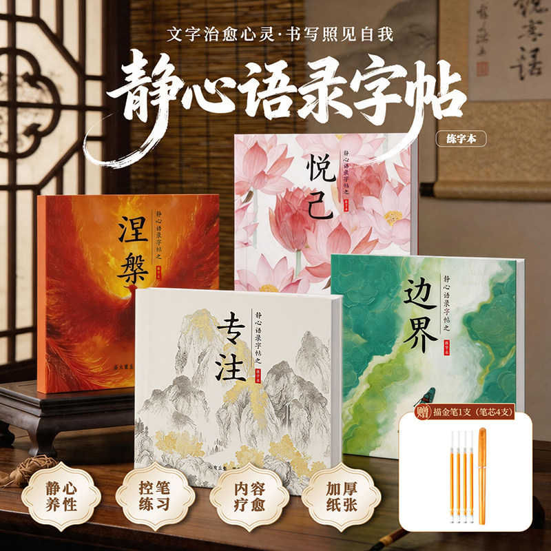 赠工具:静心语录字帖成人解压练字本 悦己专注涅槃边界加厚不洇墨硬笔控笔训练内容疗愈告别内耗成人学生书写练习册 治愈系练字帖