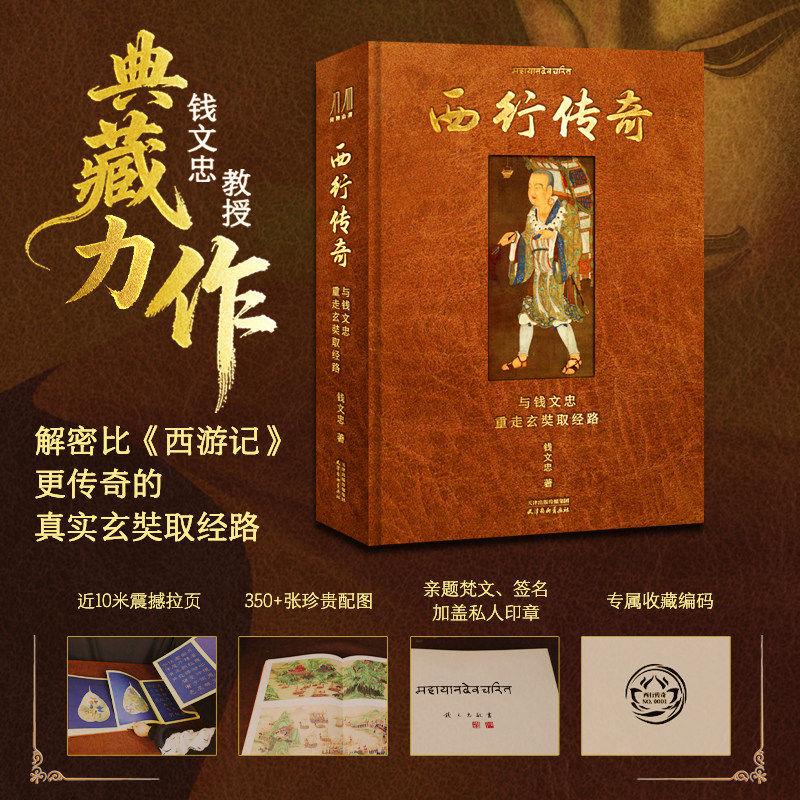 西行传奇:与钱文忠重走玄奘取经路钱文忠教授典藏力作 专属收藏编号典藏级工艺 超大八开 350+珍贵配图 近10米震撼拉页 收藏鉴赏