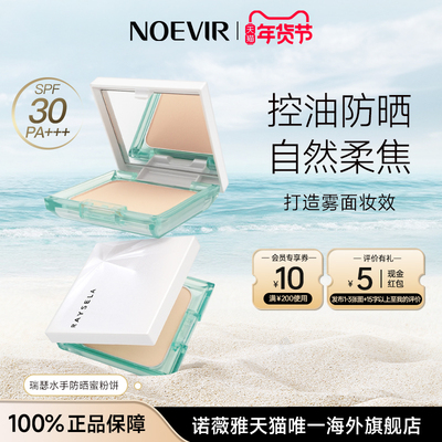 NOEVIR/诺薇雅瑞瑟水手防晒蜜粉饼散粉定妆持久控油不卡粉