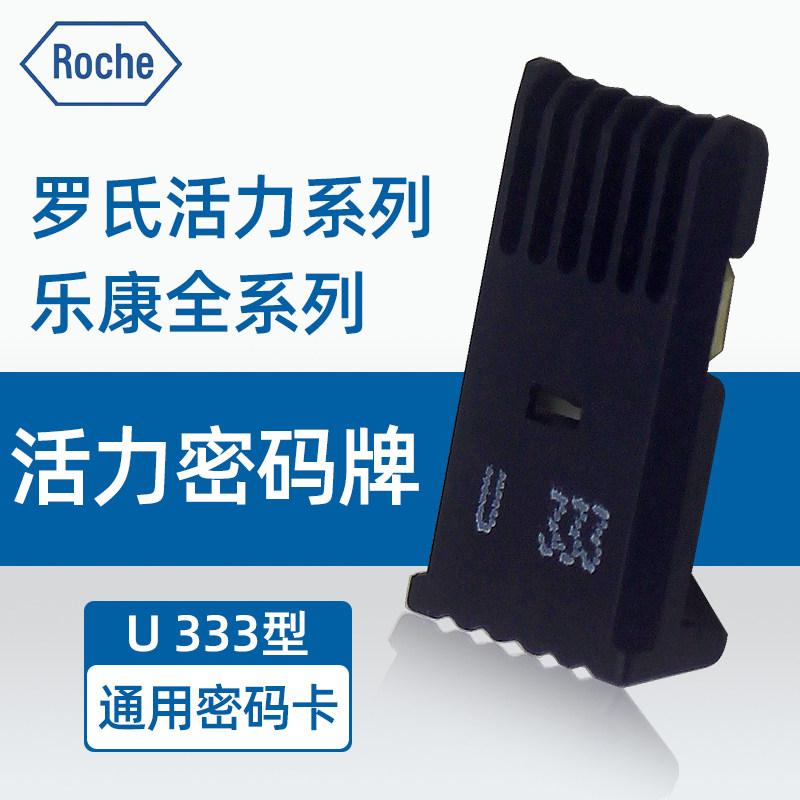 罗氏活力通用密码卡密码牌U333适用于罗氏活力/乐康全系列血糖仪