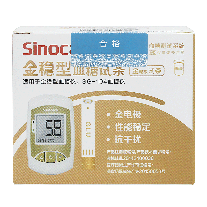 三诺金稳型血糖试纸金电极稳定抗干扰适用于金稳型/SG-104型机器