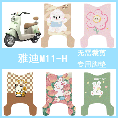 适用雅迪冠能M11-H电动车脚垫电瓶车专用防水防滑脚踩踏板垫