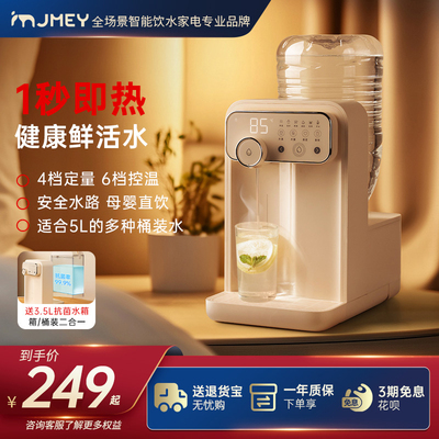 JMEY瞬热式饮水机小型家用桌面台式桶装水直饮矿泉加热器热水机Y3
