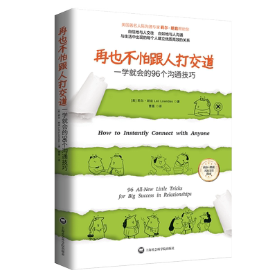 再也不怕跟人打交道 一学就会的96个沟通技巧 莉尔朗兹著人际交往社会 心理学与生活书籍畅销书 如何让你爱的人爱上你 恋爱书籍