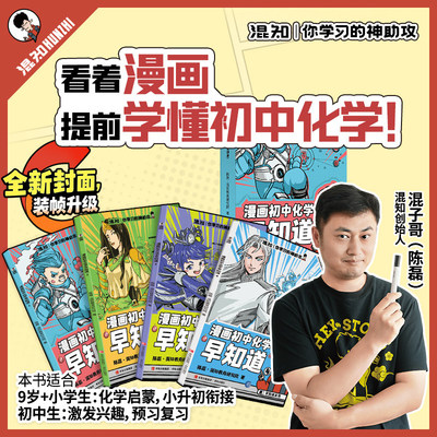 26新版!】化学早知道混子哥推荐混知漫画知识点有画面全4册初高中漫画物理启蒙学习科普百科中小学生儿童科普绘本阅读教辅读物