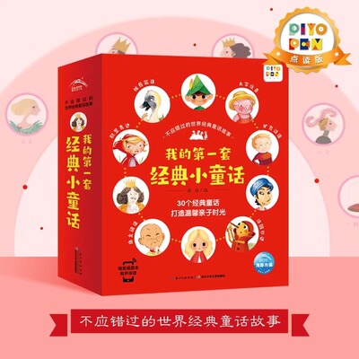【点读版】全套30册不应错过的世界经典童话注音3-4-5-6岁儿童睡前故事绘本书籍安徒生格林童话全集小红帽丑小鸭白雪公主piyo pen