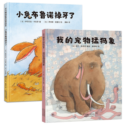 全2册精装绘本故事书幼儿绘本