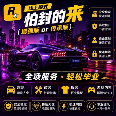 sgtea5刷钱m 线上模式增强版 传承版 R星刷金 epic代练纯手工PS5