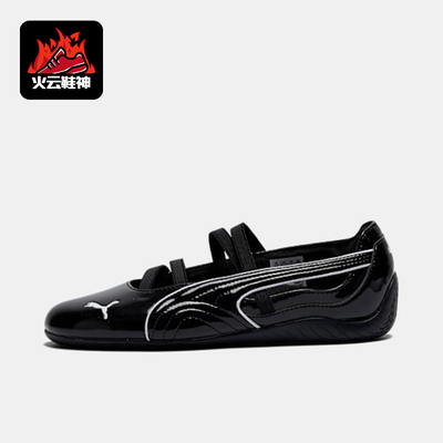 Puma/彪马正品speedcat Ballet Glossy女士休闲鞋404263-01