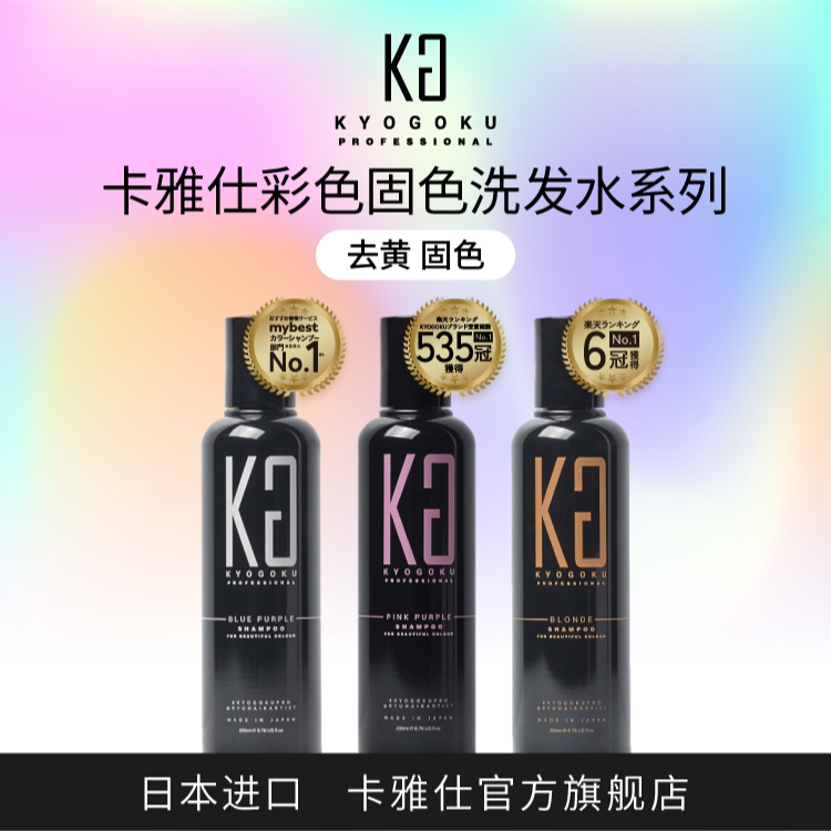 日本进口Kyogoku卡雅仕固色洗发水蓝紫色奶茶色护色锁色补色去黄
