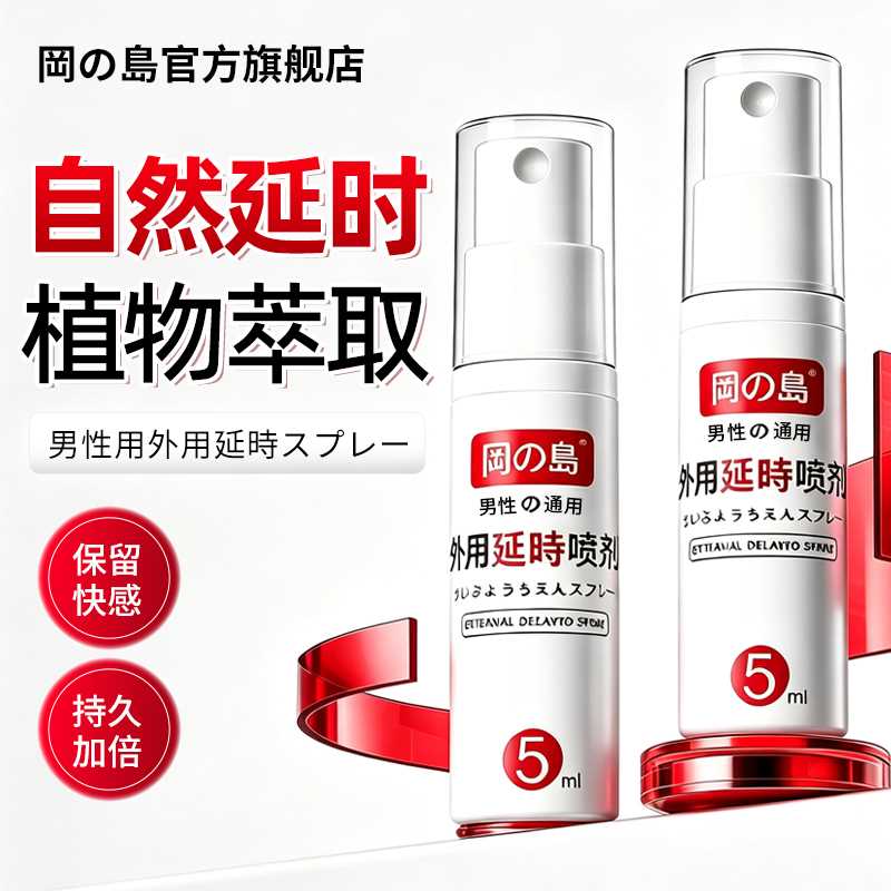 冈岛正品延时喷剂草本植萃不麻男用持久外用延迟持久喷雾