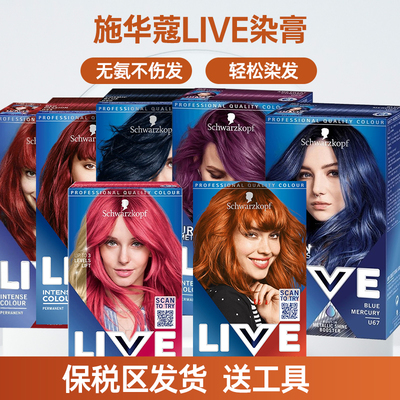 施华蔻LIVE染发剂彩色蓝黑色植物纯染发膏