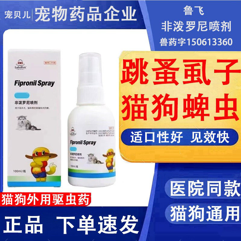 非泼罗尼宠物打虫药喷剂狗狗除蜱虫幼猫咪体外驱虫除跳蚤虱子外用