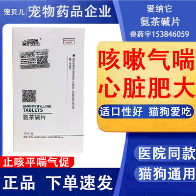 爱纳它平喘药心脏肥大心衰气喘咳