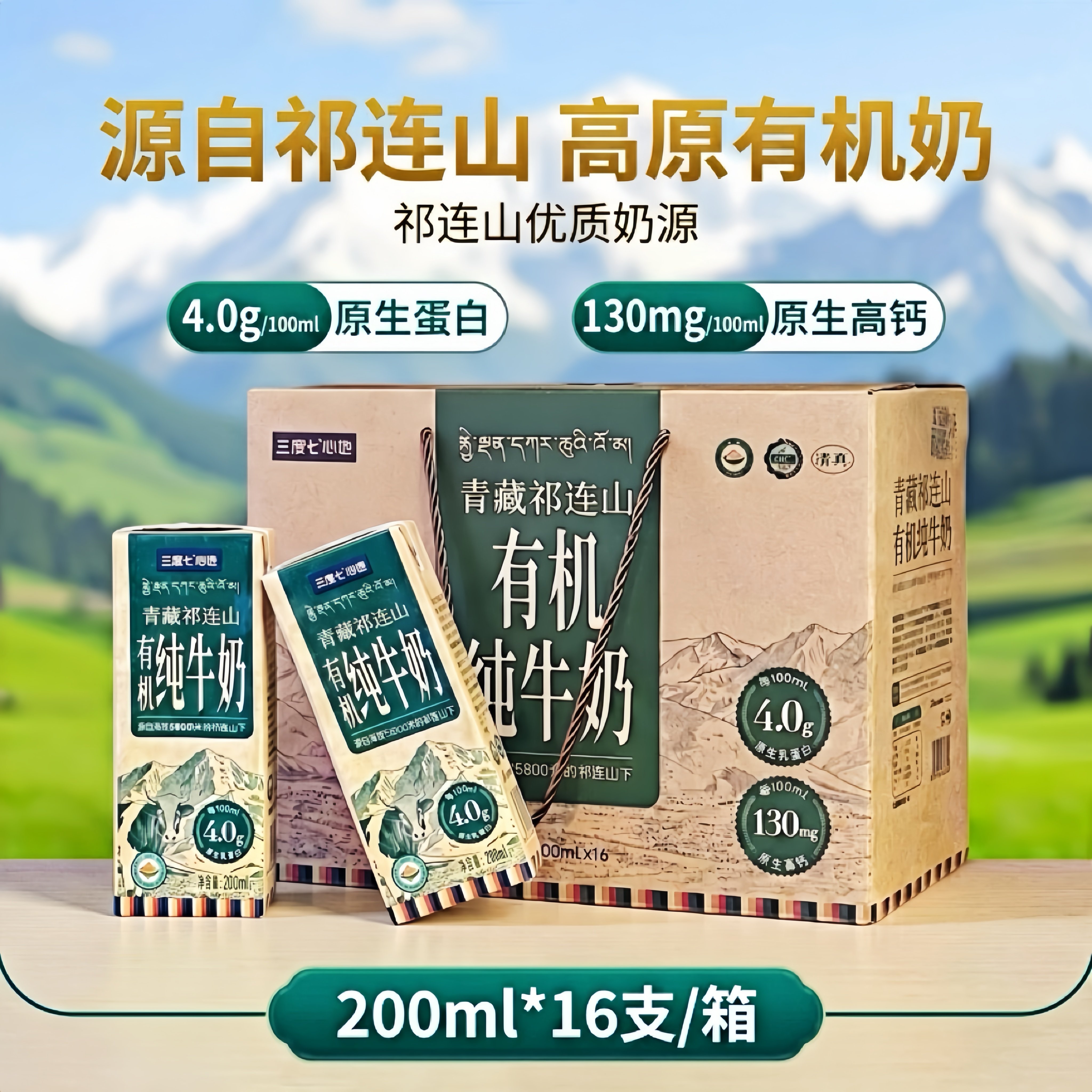 三度七心选青藏高原祁连山有机纯牛奶4.0高蛋白高钙整箱200ml16盒
