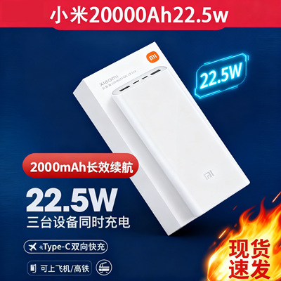 小米2万毫安22.5W快充充电宝