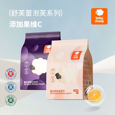 babysheep蚕丝面膜卫生巾泡芙果维C日夜用加长超薄透气亲肤姨妈巾