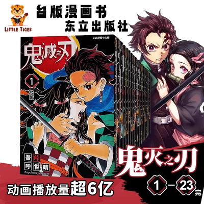 漫画鬼灭之刃1-23完