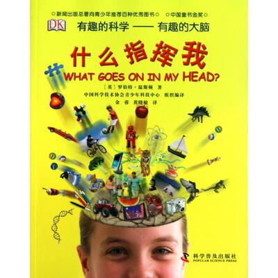 DK有趣的科学*有趣的大脑—什么指挥我WHAT GOES ON IN MY HEAD?（彩图版）[英]罗伯特·温斯顿科学普及出版社9787110073773