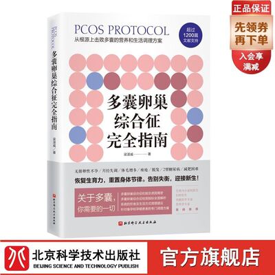 多囊卵巢综合征备孕调理指南书