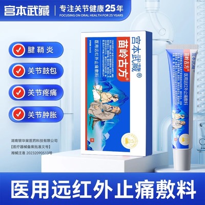 苗岭古方宫本武藏消炎止痛