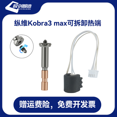 纵维Kobra3 Max可拆卸喷嘴热端陶瓷加热组件硬化钢喷嘴挤出头