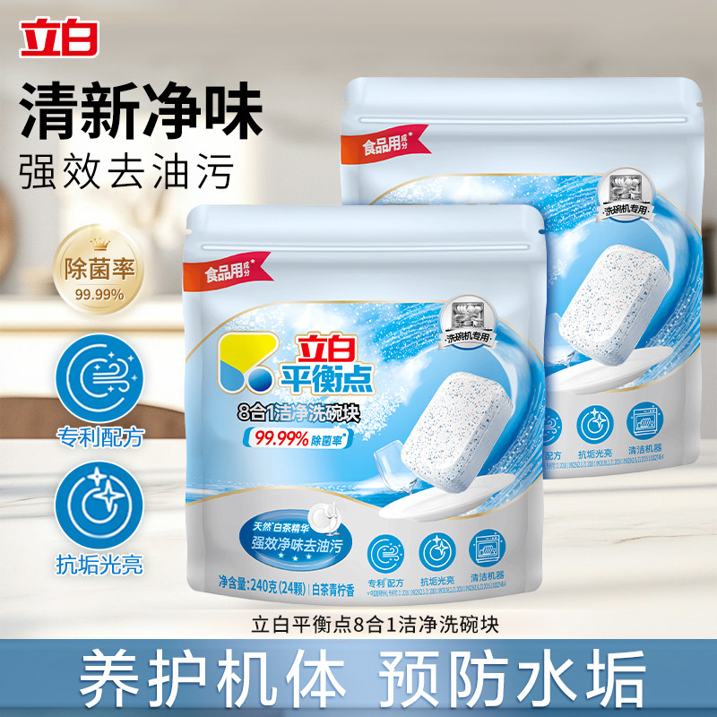 立白平衡点8合1洁净洗碗块多效合一清洁洗碗机用洗涤剂西门子正品