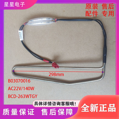 适用美的小天鹅冰箱BCD-251WTM(Q)/WTGZM/WTM化霜加热器 发热管