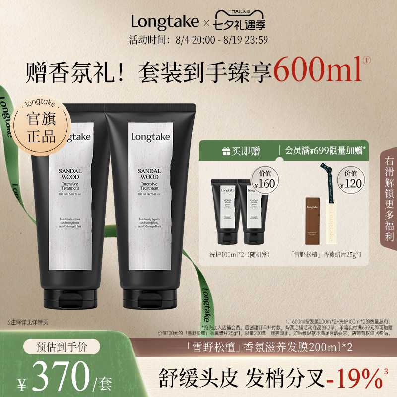 longtake雪野松檀护发发膜修复干枯补水顺滑香氛持久200ml*2