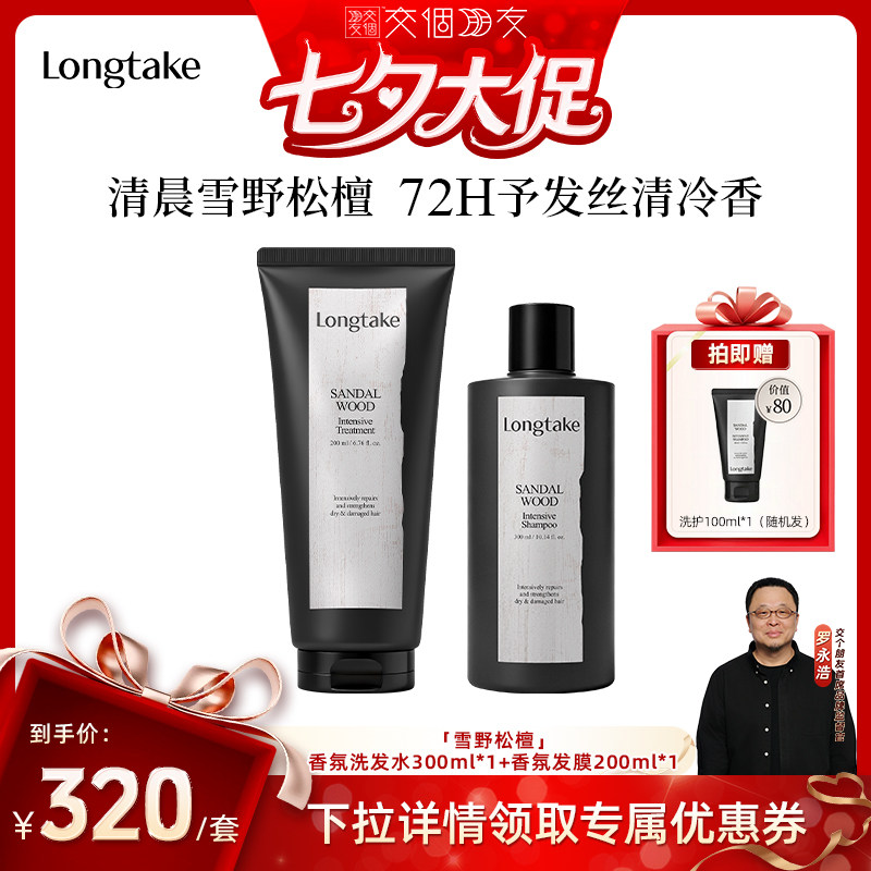 【交个朋友】LONGTAKE雪野松檀香氛洗发水发膜