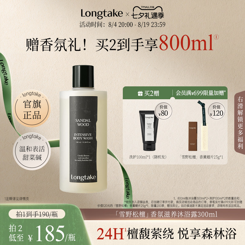 longtake檀香氛香水沐浴露男女通用24小时持久留春夏季滋润成人