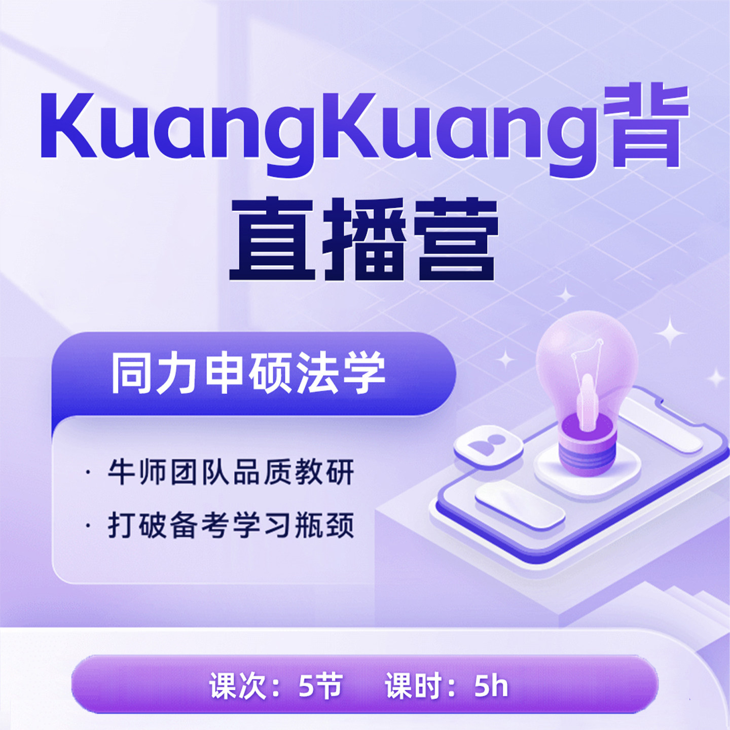在职研究生考研 同等学力申硕法学核心考点带背直播营 趣味记忆口诀精讲+重点串讲+社群打卡监督 轻松背诵