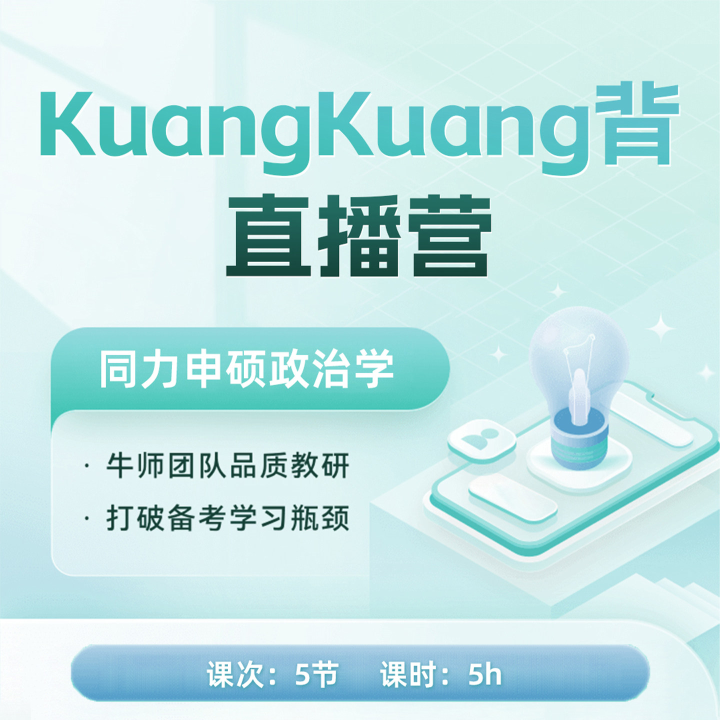 在职研究生考研 同等学力申硕政治学核心考点带背直播营 趣味记忆口诀精讲+重点串讲+社群打卡监督 轻松背诵