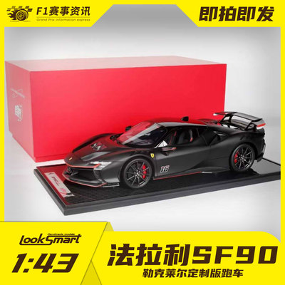 looksmart现货 1:43车模 法拉利 SF90 XX Stradale勒克莱尔定制