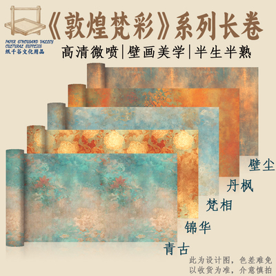 敦煌梵彩微喷敦煌书法不洇墨纸