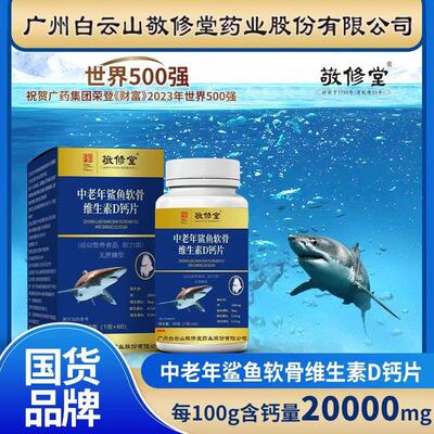 白云山维d钙片敬修堂中老年鲨鱼软骨维生素D钙片高含量易吸收
