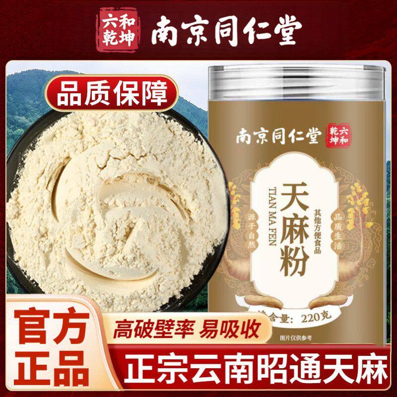 南京同仁堂正宗天麻新鲜超细粉特级云南草坝昭通粉小纯天麻粉正品