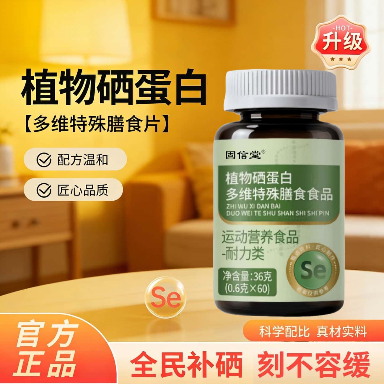 固信堂益植物硒蛋白多维特殊膳食补硒片硒肽蛋白片浓缩萃取高含量