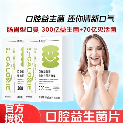 健合口腔益生菌口香含片舌苔白厚男女士口气重口益生菌微泡片