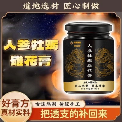 正宗人参鹿鞭膏黄精牡蛎膏人参牡蛎雄花膏官方正品草本萃取高含量