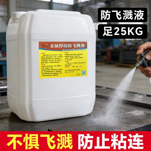 二保焊防飞溅剂金属焊接防飞溅液电焊防渣剂焊渣防溅液防渣液