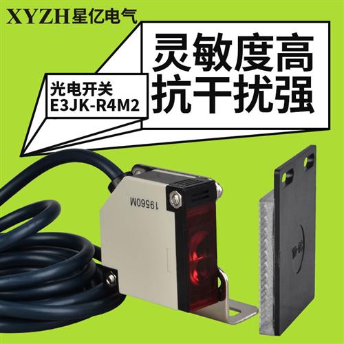 E3JK-R4M2光电开关 反射型光电传感器 DC24V 220V继电器输出 4米