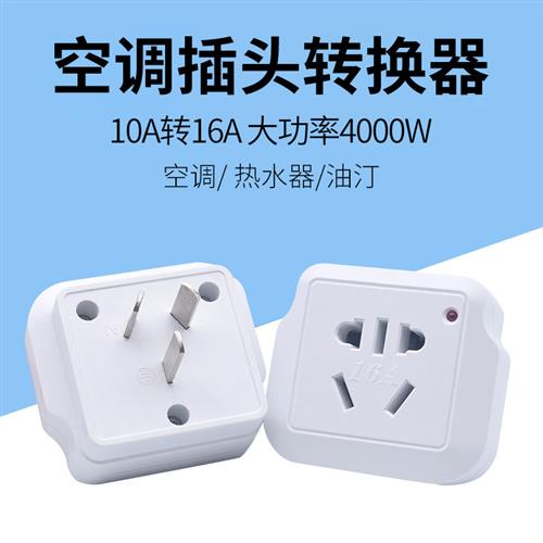 16安插座转换器空调专用16安转10安转换插头大功率10a转16a插座
